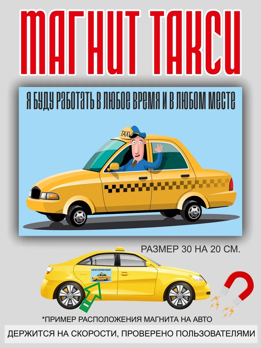 Магнит на машину Арт-Декоро "Такси", гибкий магнитный винил, 30x20 см