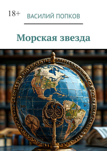 Морская звезда. Серия «Интеллектуальный детектив» [Цифровая книга]