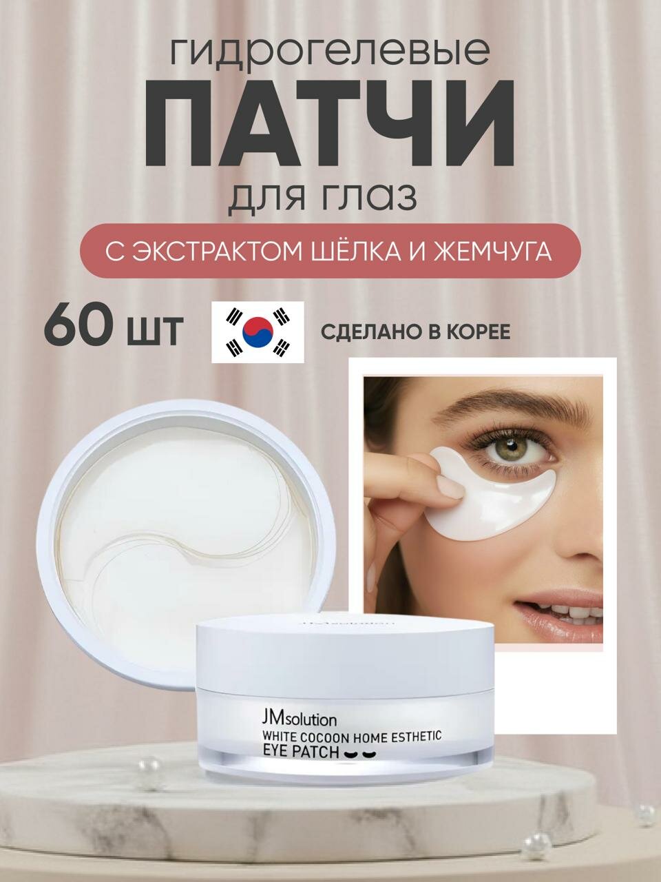 Патчи для глаз гидрогелевые корея JMSOLUTION успокаивающие с экстрактом кокона тутового шелкопряда и жемчужным порошком 60 шт.