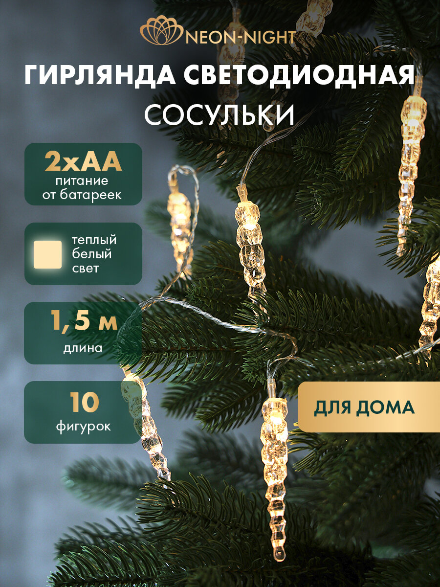 Светодиодная гирлянда для дома "Сосульки" 1.5 м, на батарейках (2хАА), теплое белое свечение, NEON-NIGHT