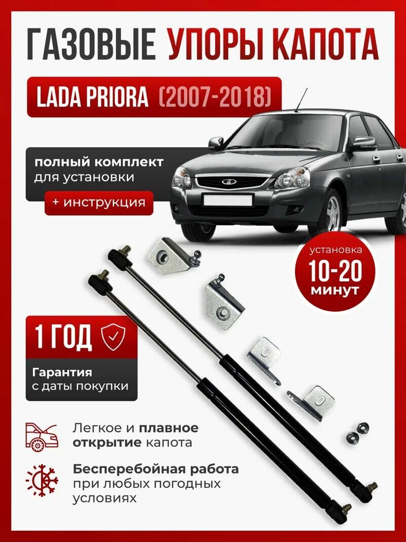 Газовые упоры капота для LADA PRIORA 2007-2018 без сверления, комплект