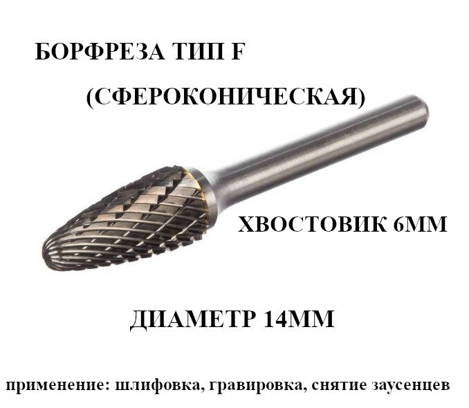 Борфреза твердосплавная, форма F, хвостовик 6мм, 14х25мм, с двойной заточкой