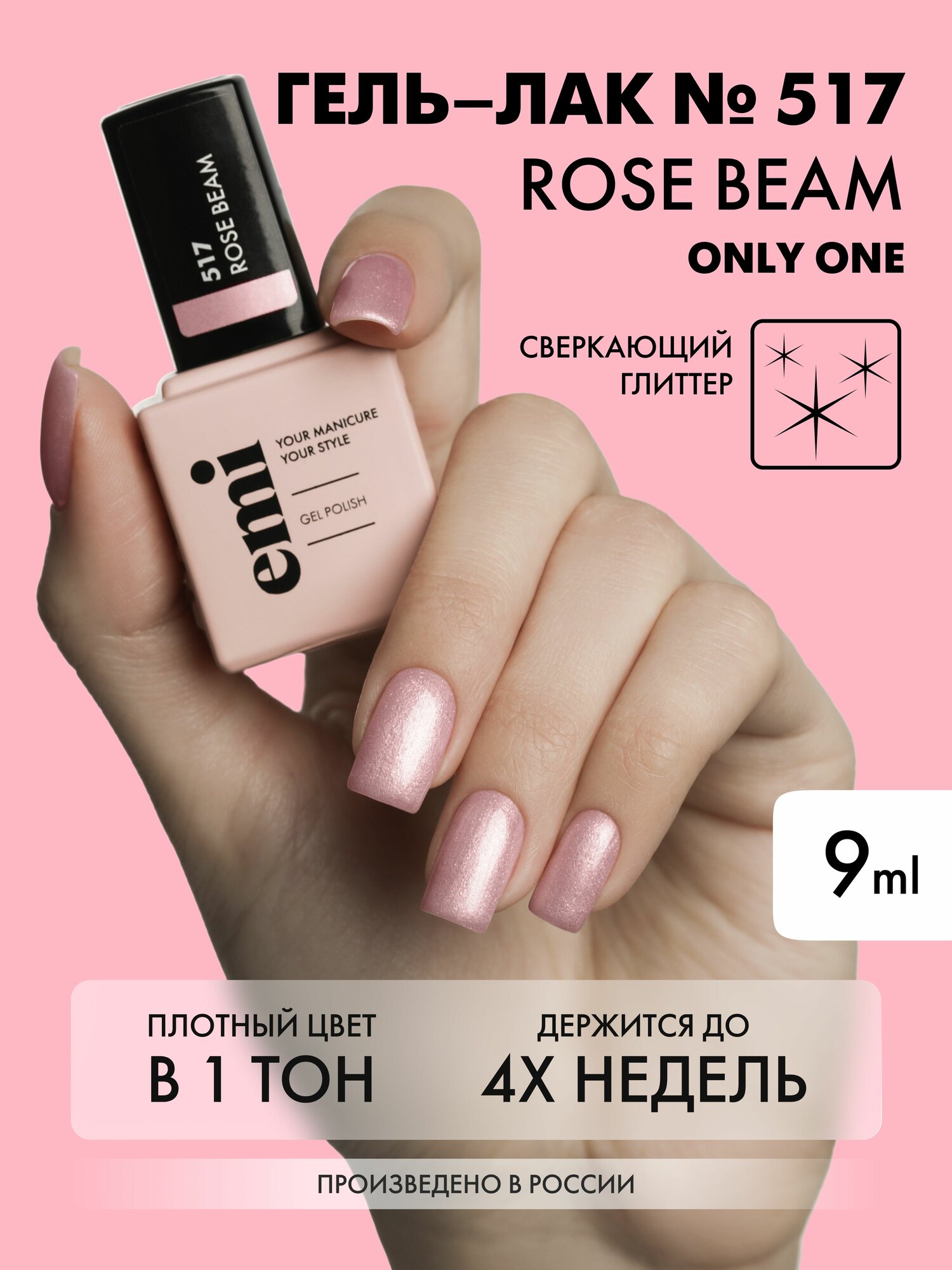 EMI Гель-лак для ногтей E.MiLac ON Розовый Луч №517 розовый с блестками, 9 мл