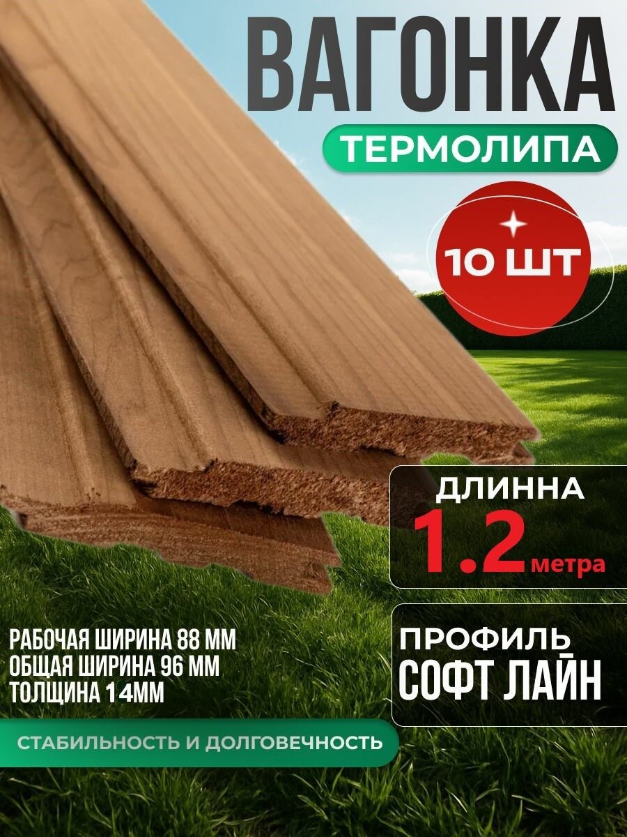 Вагонка термо липа 1,2 м, сорт "Экстра"