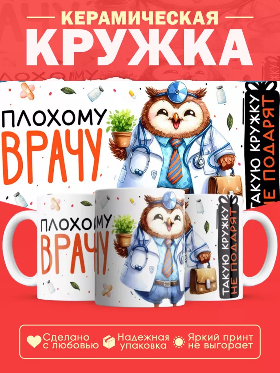 Кружка "Плохому врачу такую кружку не подаришь", керамика, 330мл