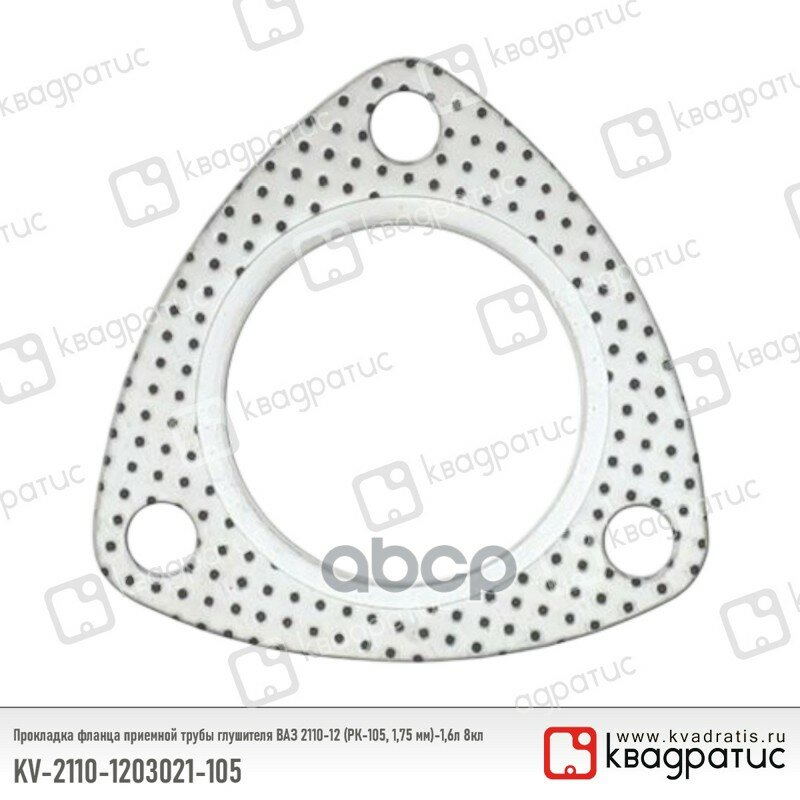 Прокладка фланца приемной трубы для ВАЗ 2110-12 8-ми клап. (РК-105) квадратис KV-2110-1203021-105 квадратис арт. KV-2110-1203.