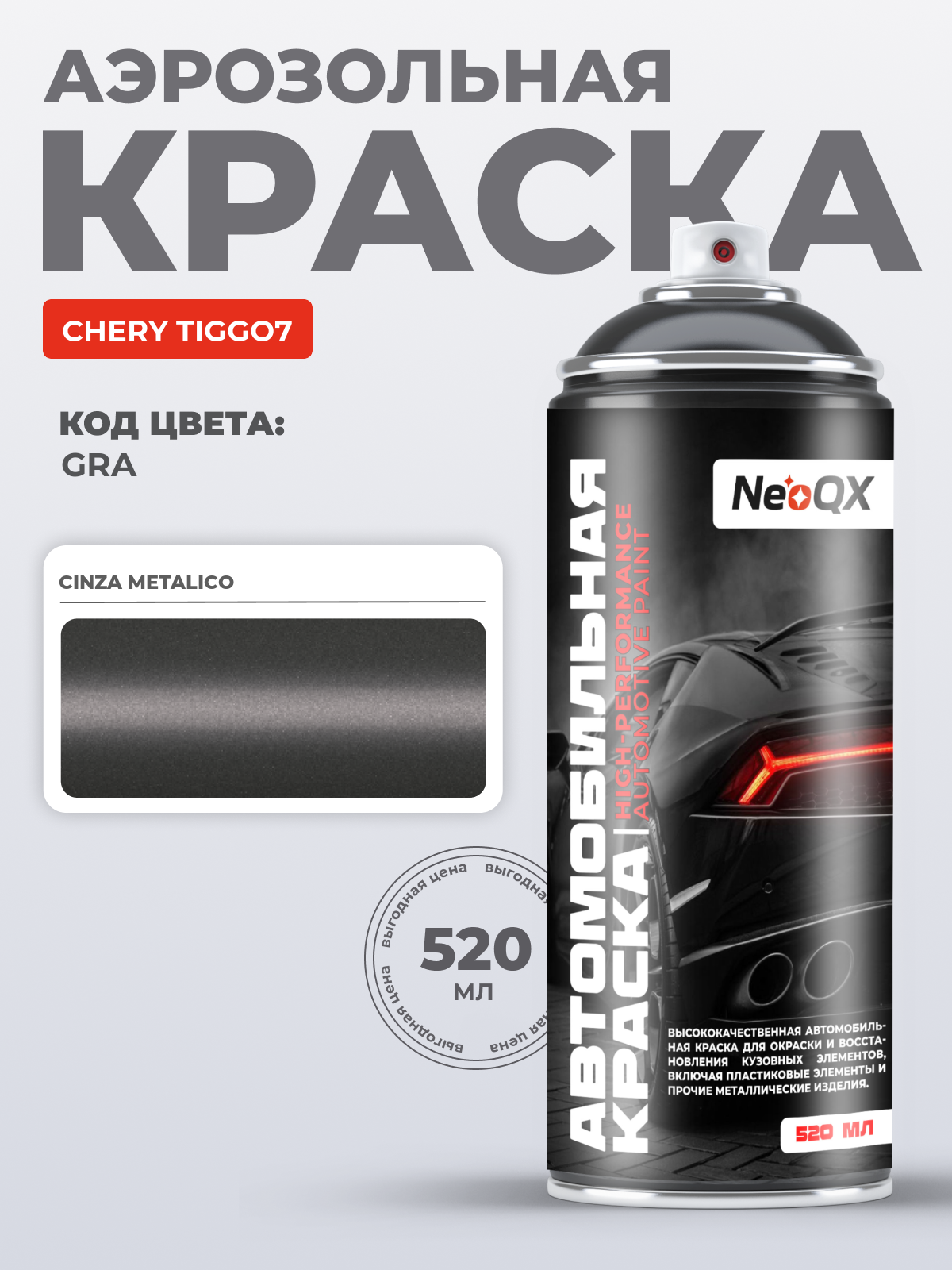 Краска для CHERY TIGGO7, код GRA (CINZA METALICO), автоэмаль NeoQX в аэрозольном баллончике 520 мл