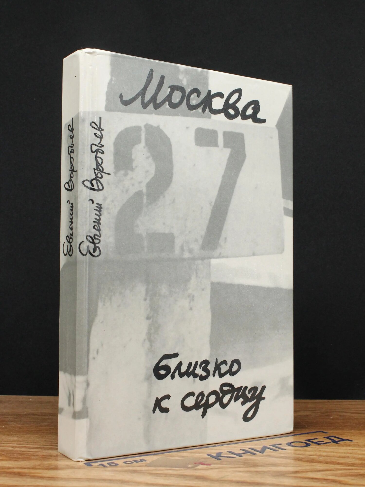 Книга. Москва. Близко к сердцу 1989 (2046240876713)