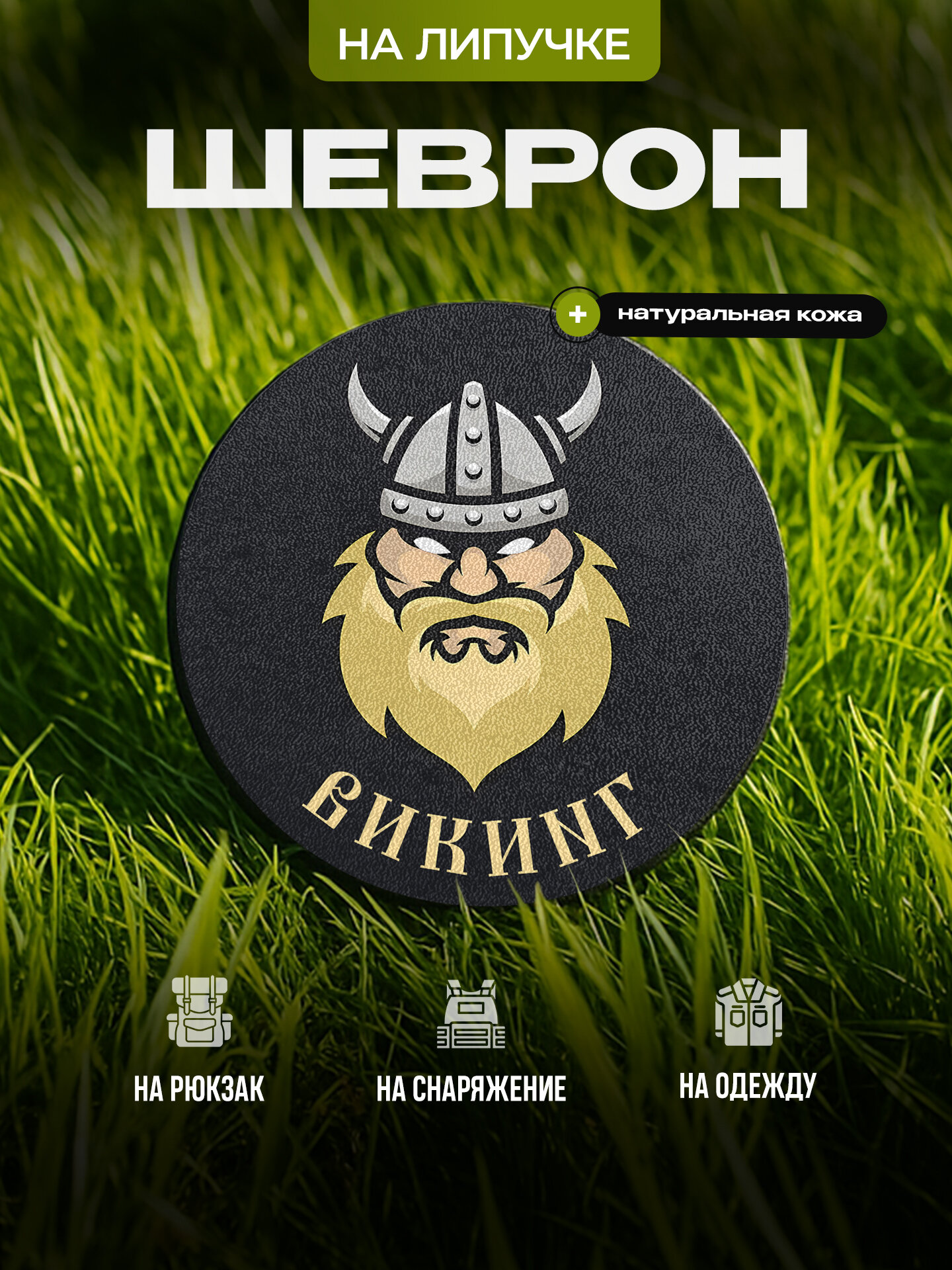 Шеврон IREVIVE круглый "Викинг" на липучке, для военного, аксессуар на форму, рюкзак, подарок солдату, натуральна кожа