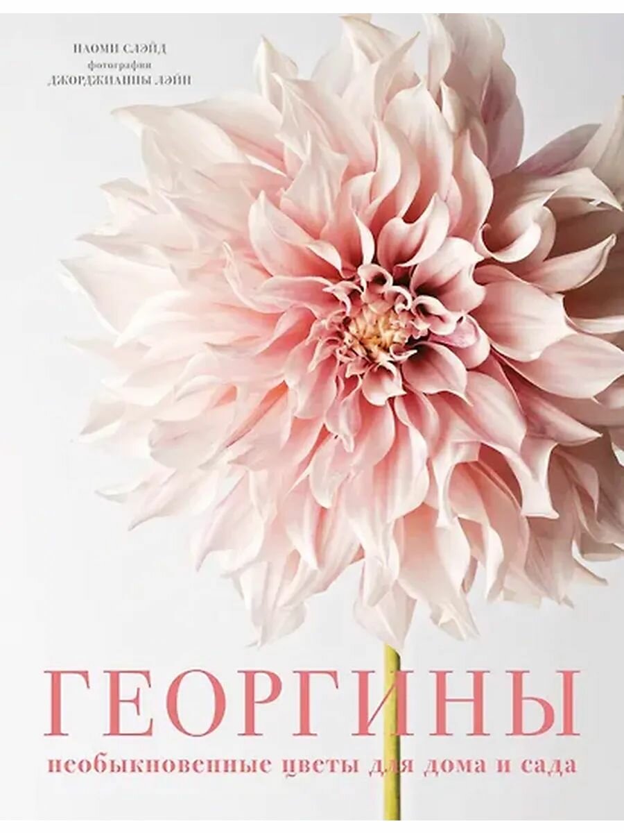 Слэйд Наоми: Георгины. Необыкновенные цветы для дома и сада