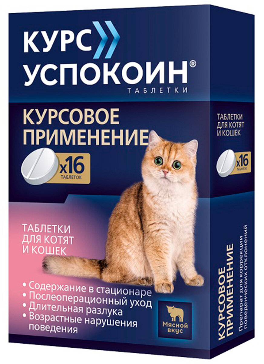 Курс успокоин успокоительный препарат для котят и кошек с мясным вкусом уп.16 таблеток Астрафарм 1 уп