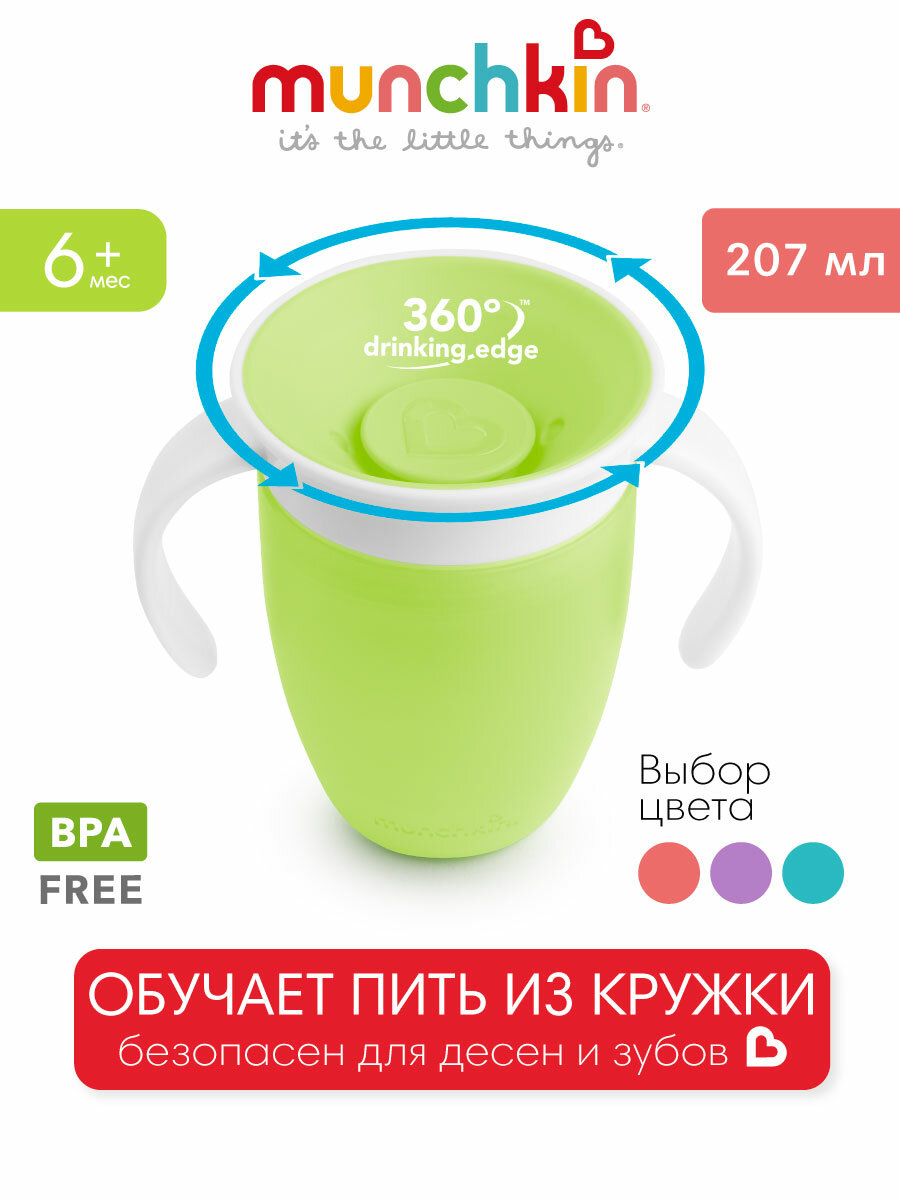 Поильник-непроливайка детский Munchkin MIRACLE® 360° с ручками, зеленый, 207мл, 6 мес+