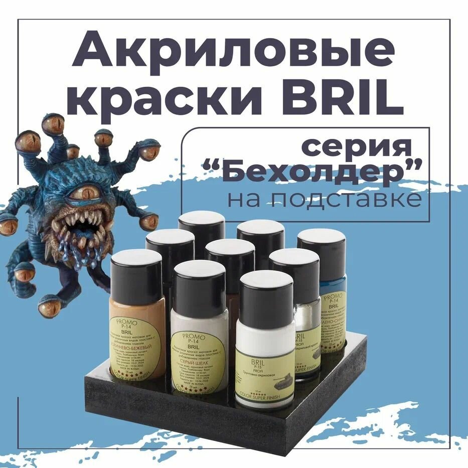 Краска для миниатюр ДнД BRIL. Для пластика. 7 цветов по 15 мл + грунтовка+разбавитель. Бехолдер (подставка в подарок).