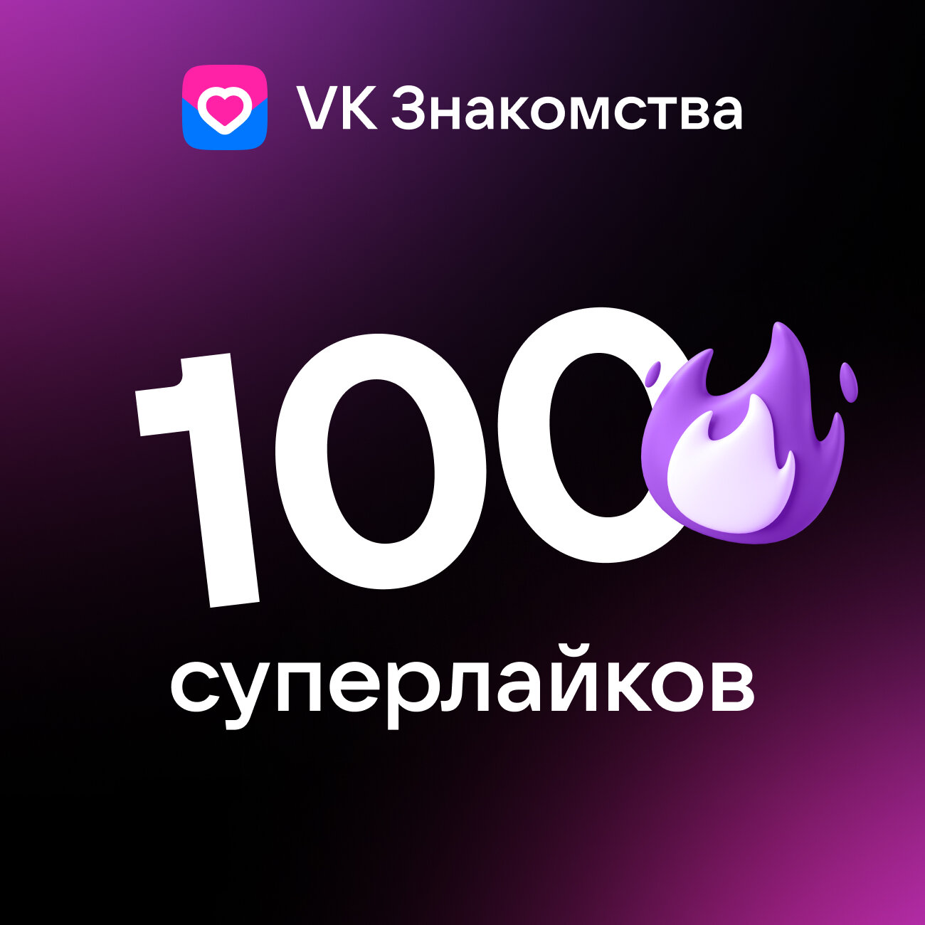 VK Знакомства «Пакет 100 Суперлайков»