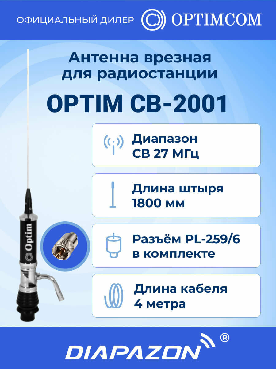 Антенна автомобильная врезная OPTIM CB-2001 для рации, 27 МГц