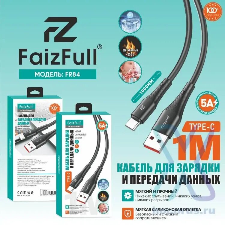 Кабель USB-Type-C 'FaizFull FR84', 5A, 1м, огнеупорный, силикон черный