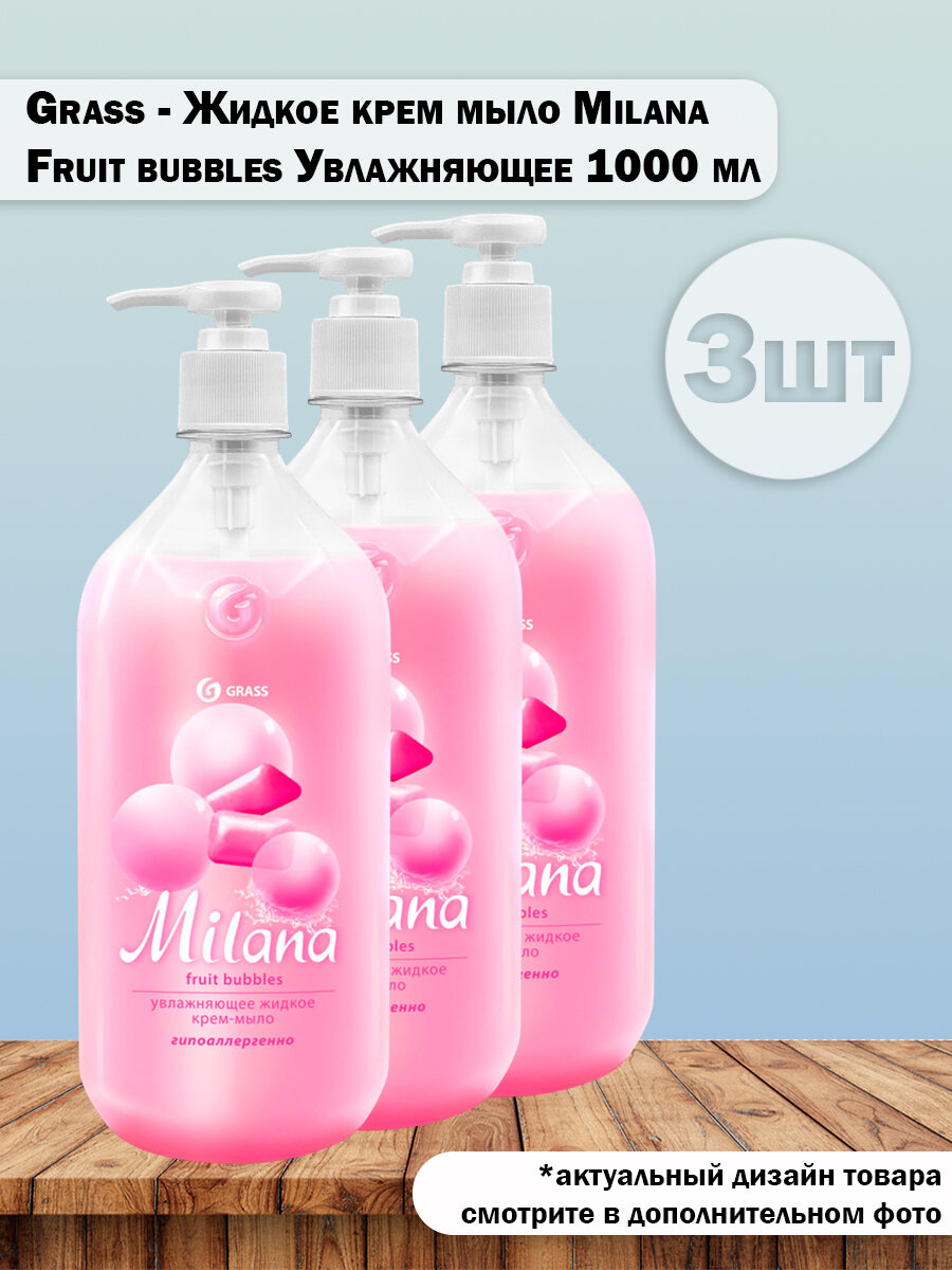 Набор 3 шт Grass - Жидкое крем мыло Milana Fruit bubbles Увлажняющее 1000 мл