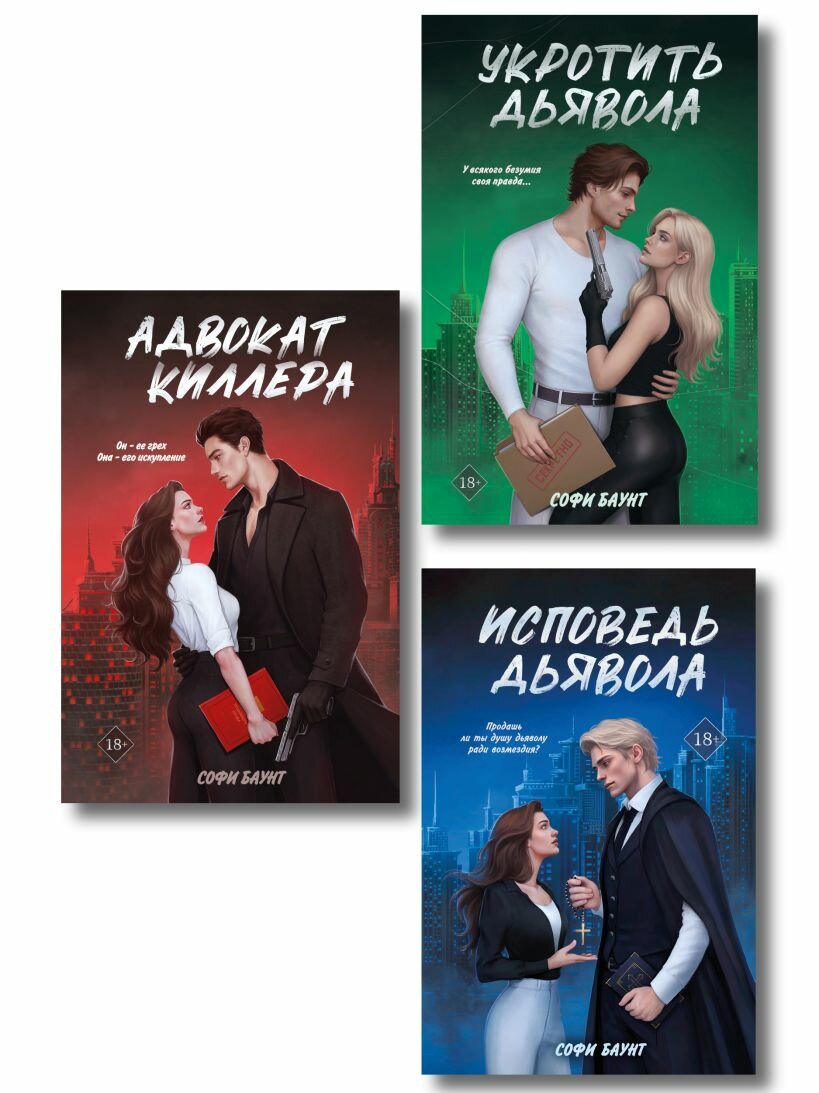 Комплект из 3 книг: Адвокат киллера; Укротить дьявола; Исповедь дьявола