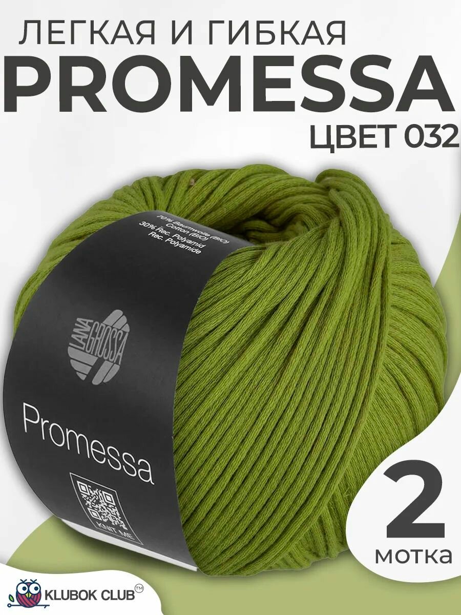 Пряжа для вязания Lana Grossa Promessa шнурок цвет 032, 2 мотка