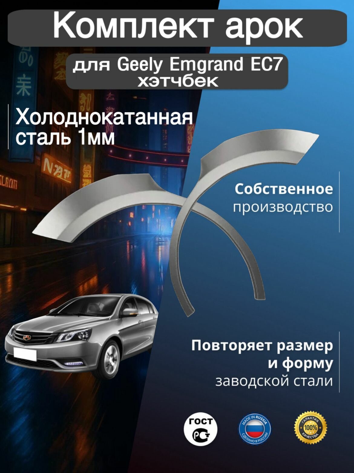 Арки ремонтные задние комплект (правая + левая) для автомобиля Geely Emgrand EC7 hatchbak, Джили Эмгранд ЕС7 хэтчбэк, 2009-2016г, холоднокатанная сталь 1 мм