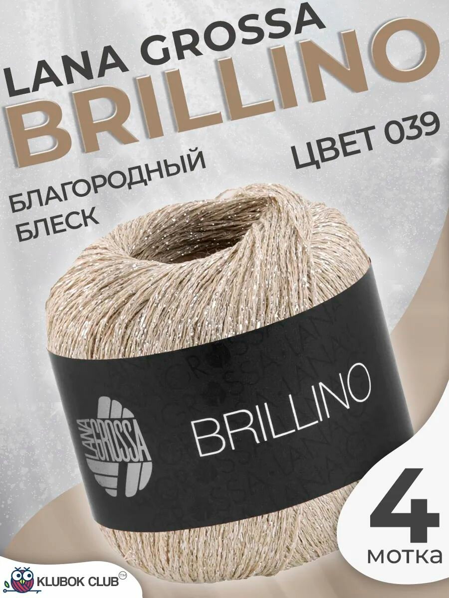 Пряжа для вязания Lana Grossa Brillino блестящая, с люрексом цвет 039, 4 мотка