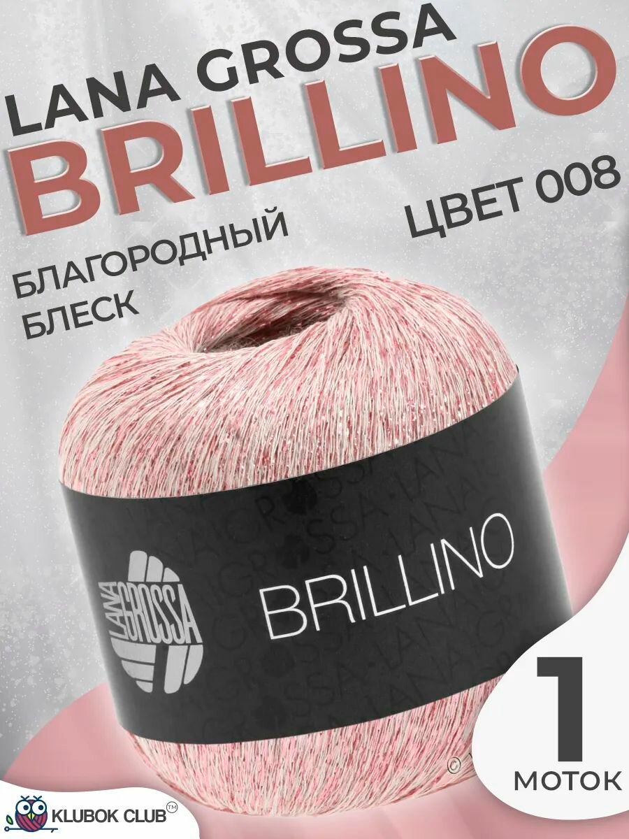 Пряжа для вязания Lana Grossa Brillino блестящая, с люрексом цвет 008, 1 моток