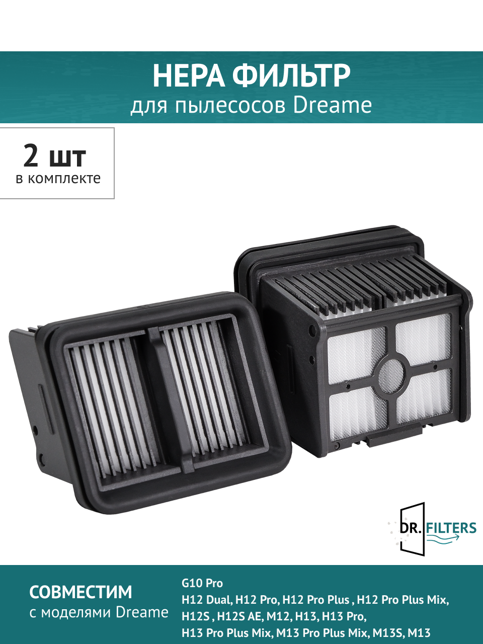 HEPA фильтр 2шт. для пылесоса Xiaomi, Dreame H12PRO, H12S, M12, M12PRO, M13, H13