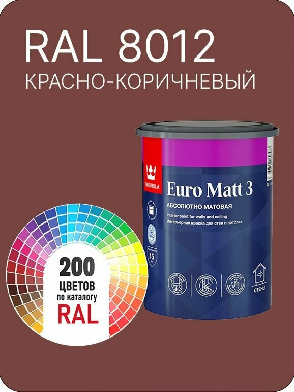 Краска для стен и потолков Tikkurila Euro Matt 3 абсолютно матовая красно-коричневый Ral 8012 0.9 л.