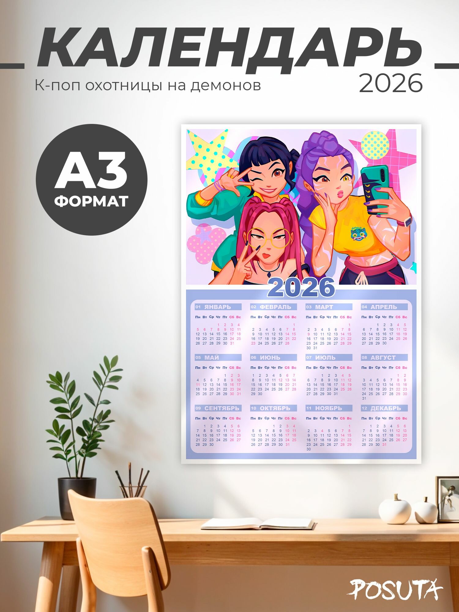 Календарь Кей поп охотницы на демонов на 2026 год
