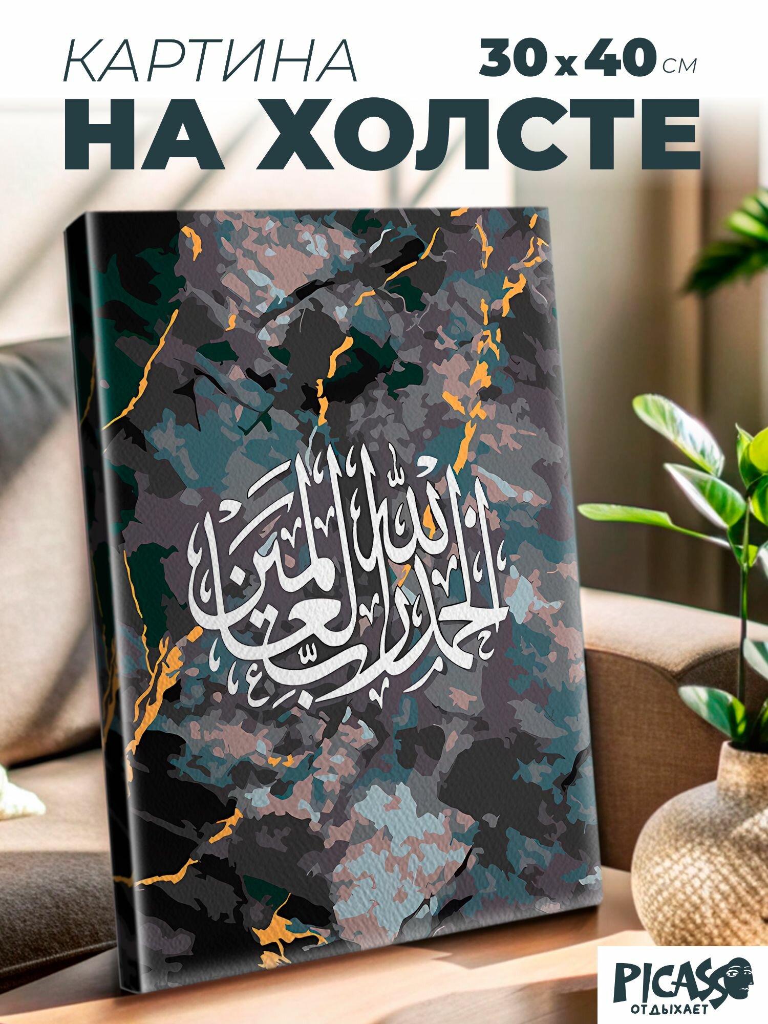 Картина на стену для интерьера ислам