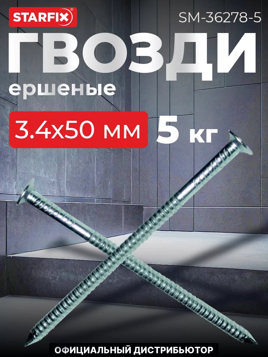 Гвозди ершеные 3,4х50 мм цинк ГОСТ 7811-7120 РМЗ 5 кг (SM-36278-5)