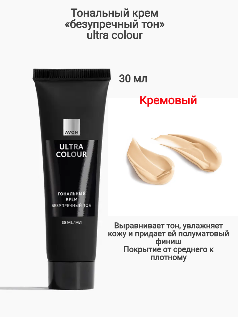Тональный крем Avon "Безупречный Тон", Кремовый, для всех типов кожи, 30мл