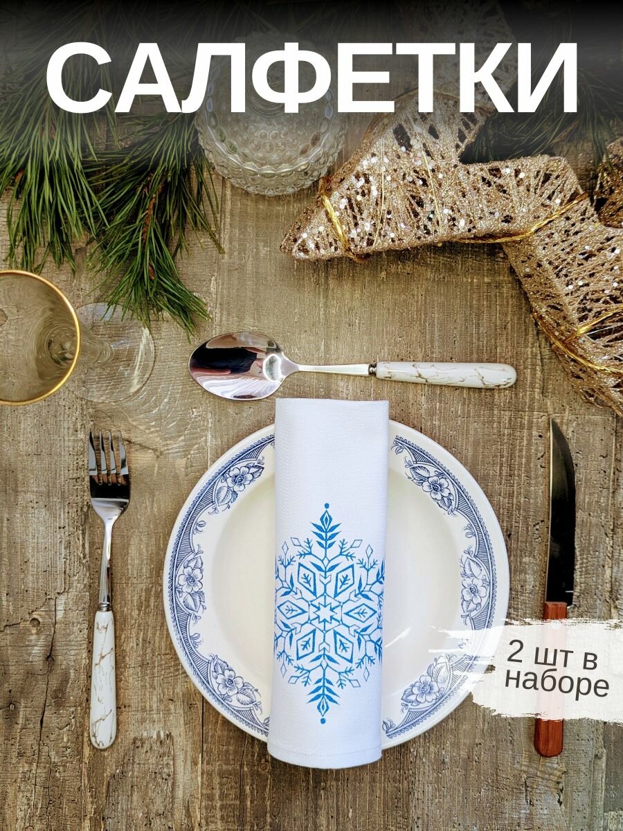 Новогодние хлопковые салфетки на стол, 2шт. Подарочный сервировочный набор "Снежинка". 35x40см. Смоленский лён