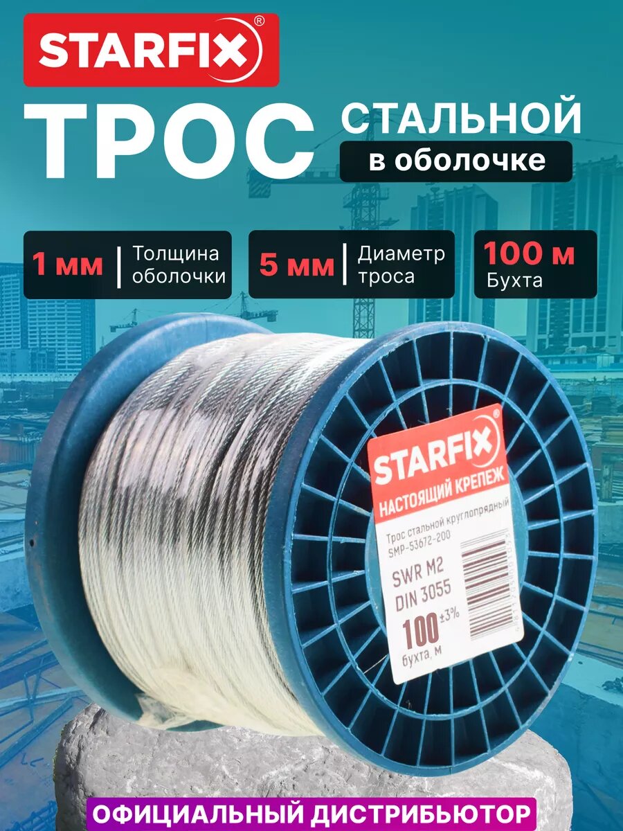 Трос стальной в ПВХ М6(5) DIN 3055 (бухта 100 м) STARFIX (SMP-53736-100)