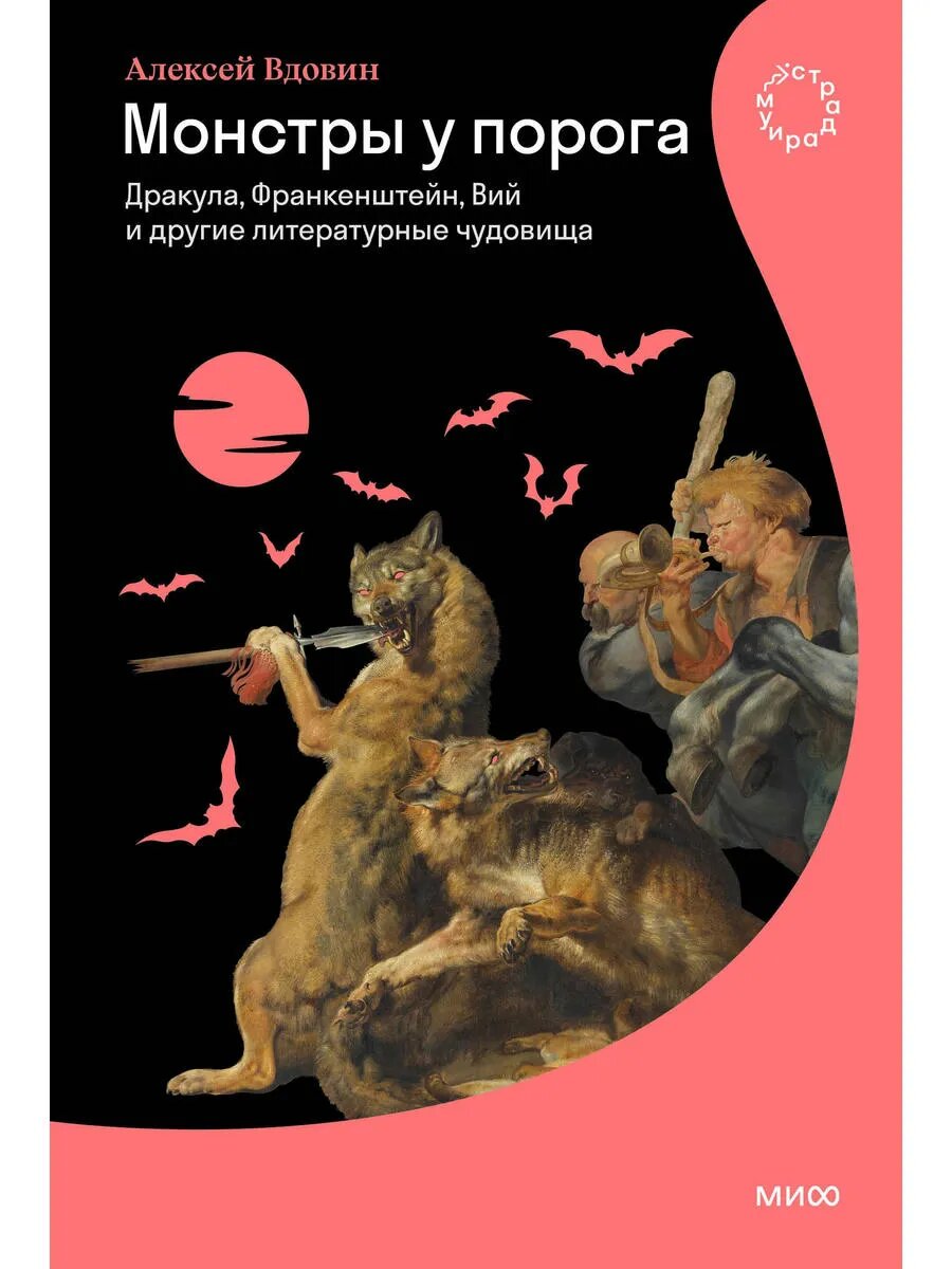Монстры у порога. Дракула, Франкенштейн, Вий и другие литера