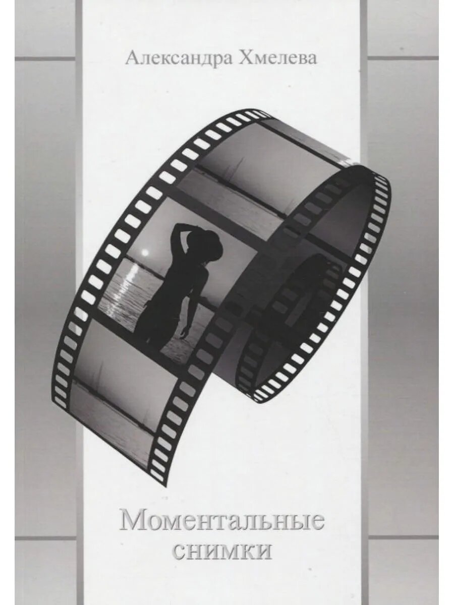 Моментальные снимки