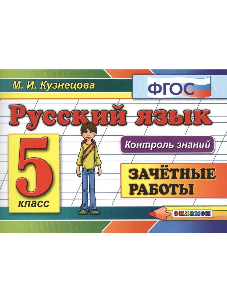 Русский язык. 5 класс. Зачетные работы. ФГОС