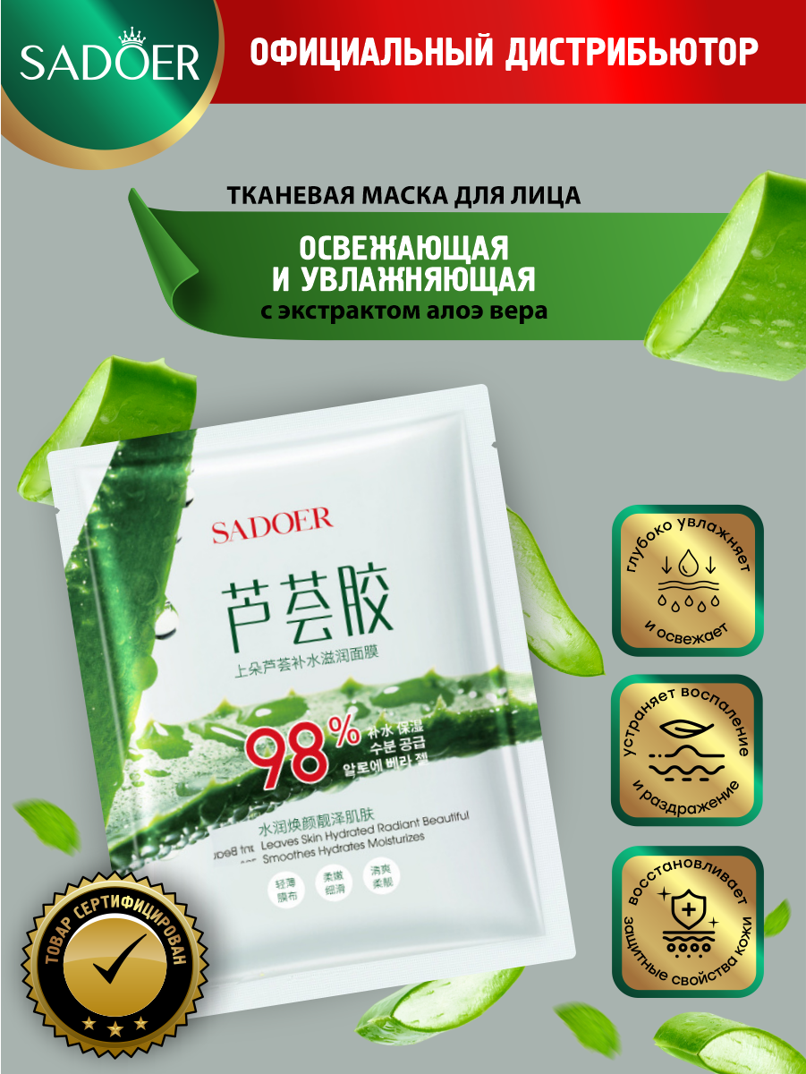 Освежающая и увлажняющая тканевая маска для лица Sadoer с экстрактом алоэ вера 25 гр.
