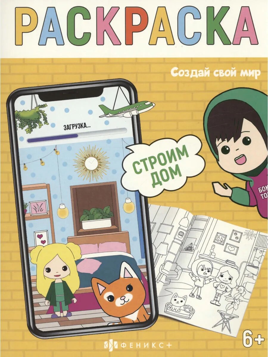 Создай свой мир. Строим дом