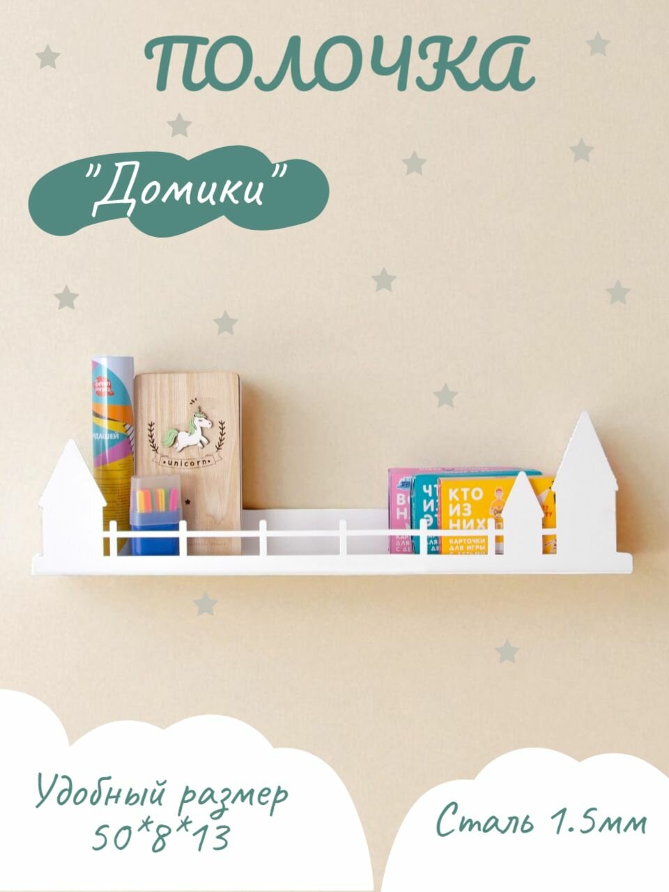 Полка детская настенная для книг игрушек узкая