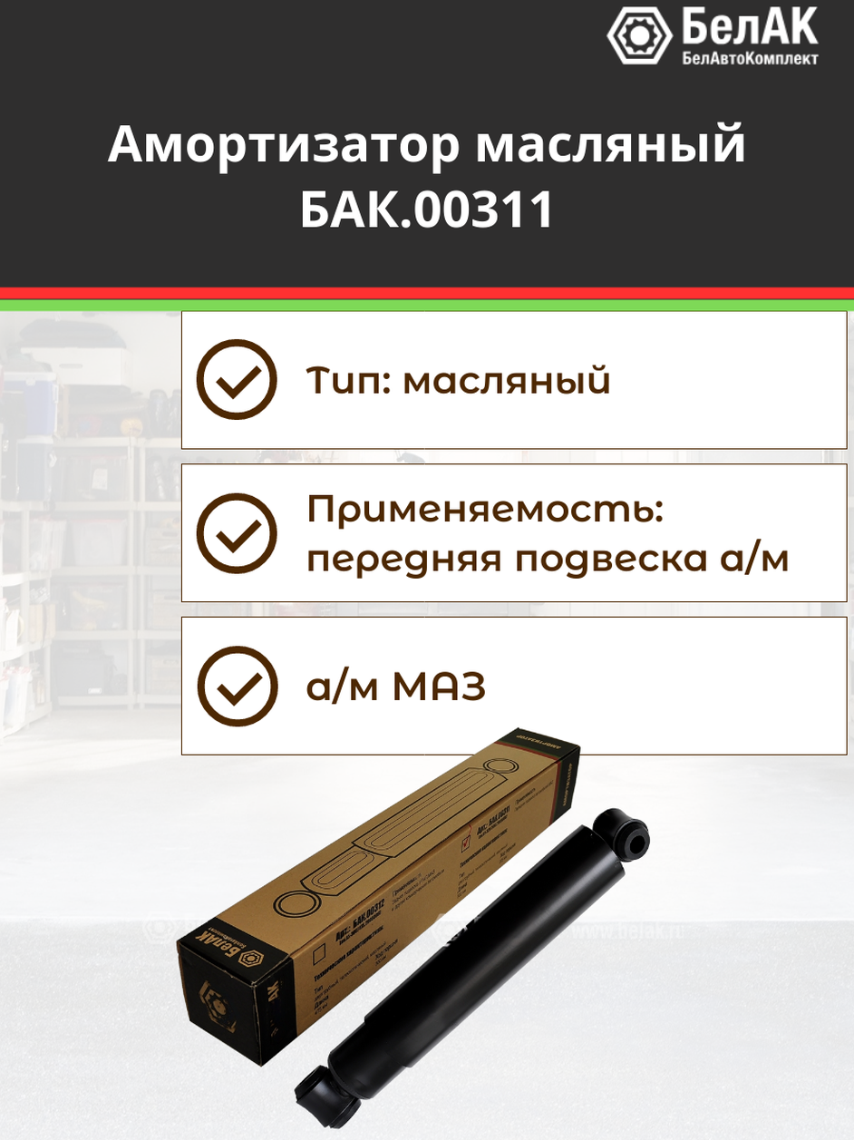 Амортизатор масляный "БелАК" (ан. А1-325/500.2905006) передний МАЗ БАК.00311
