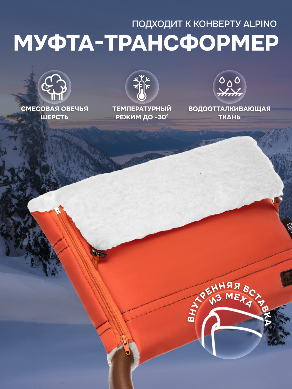 Муфта меховая для коляски Nuovita Alpino Bianco (Arancio/Оранжевый)