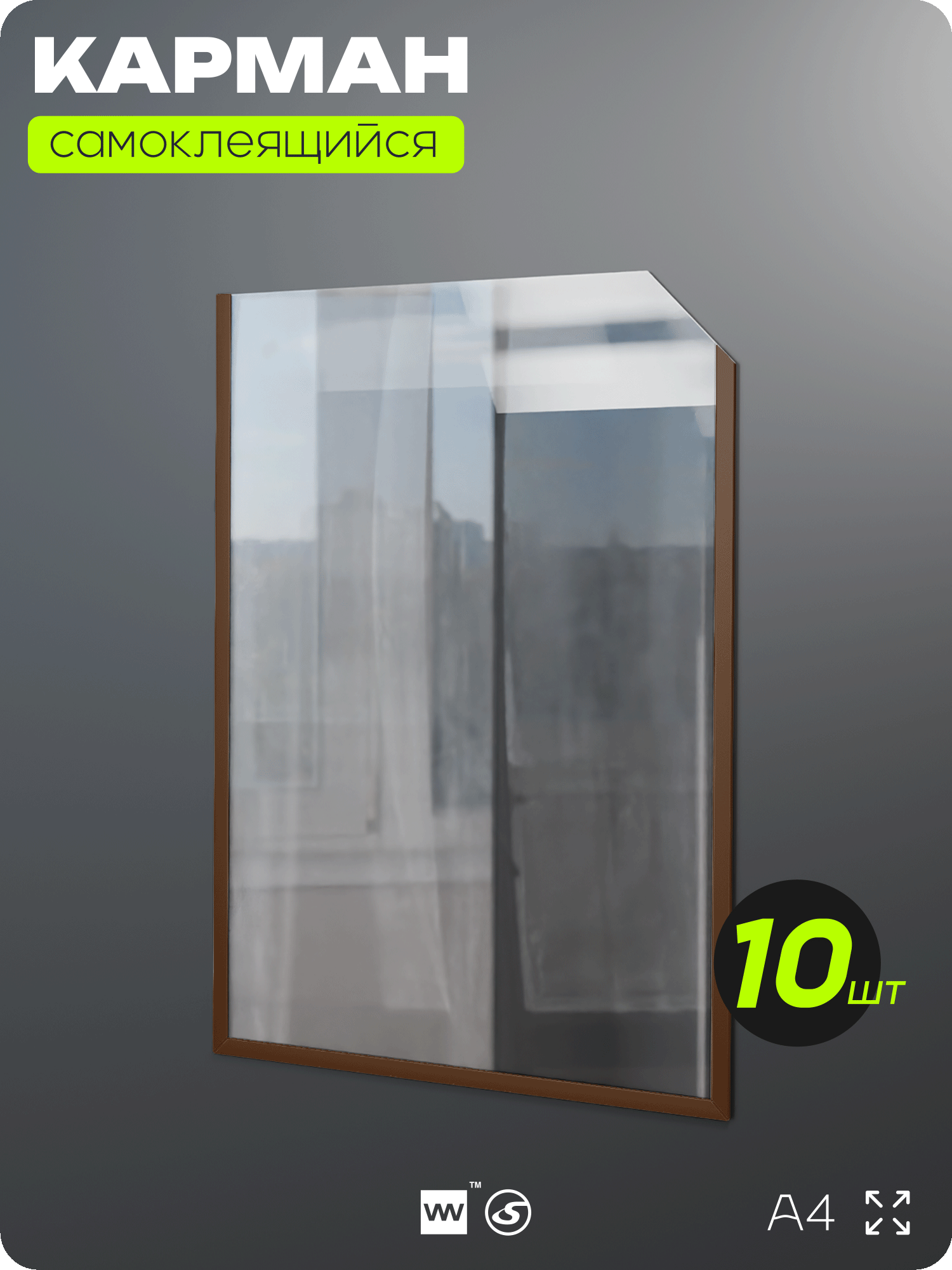 Информационные карманы прозрачные А4 со скотчем и кромкой шоколадного цвета, 10 шт. в комплекте, Color IPocket, Айдентика Технолоджи