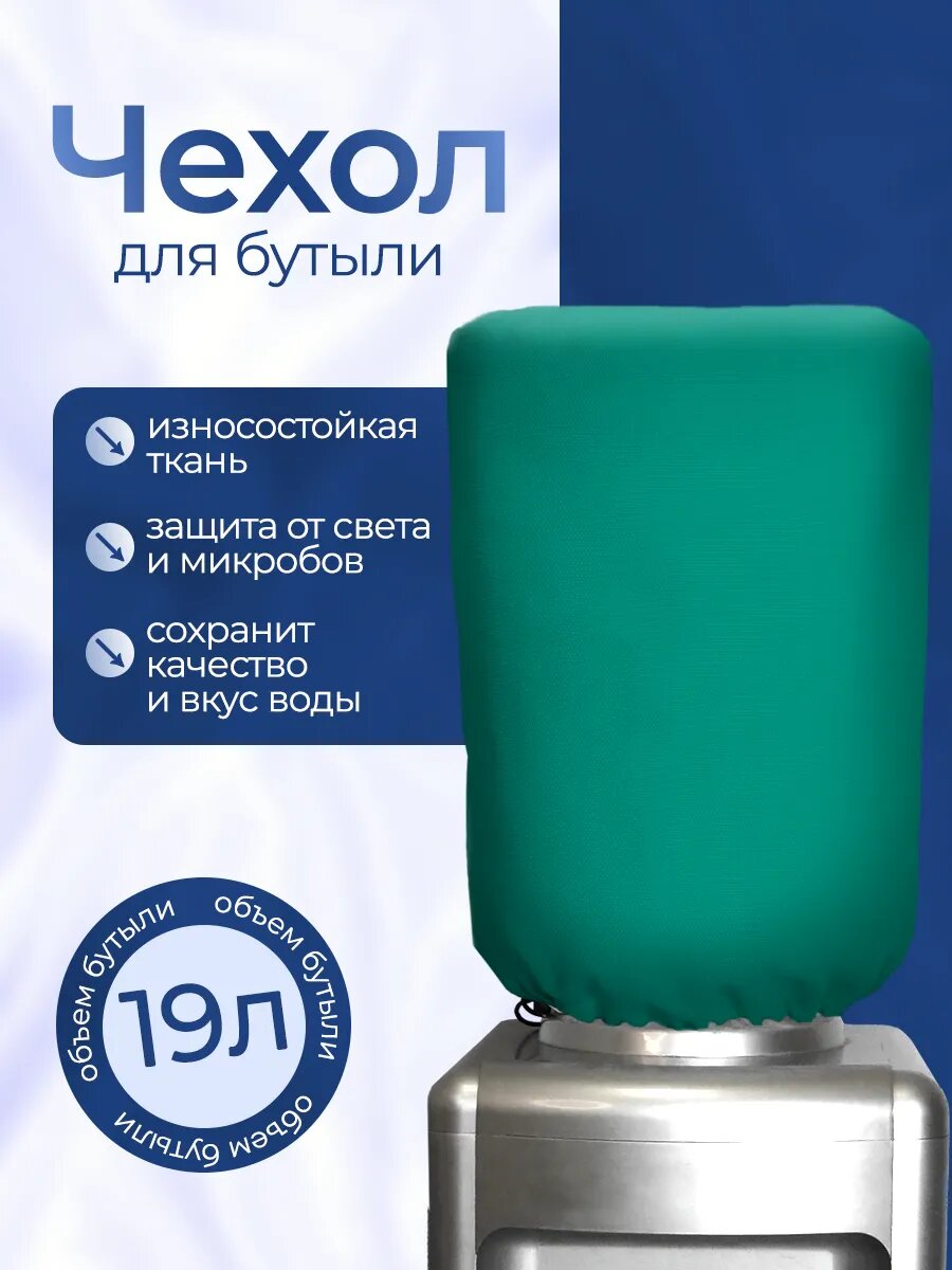 Чехол на бутыль с принтом 19 л для кулера с помпой однотонный Зеленый