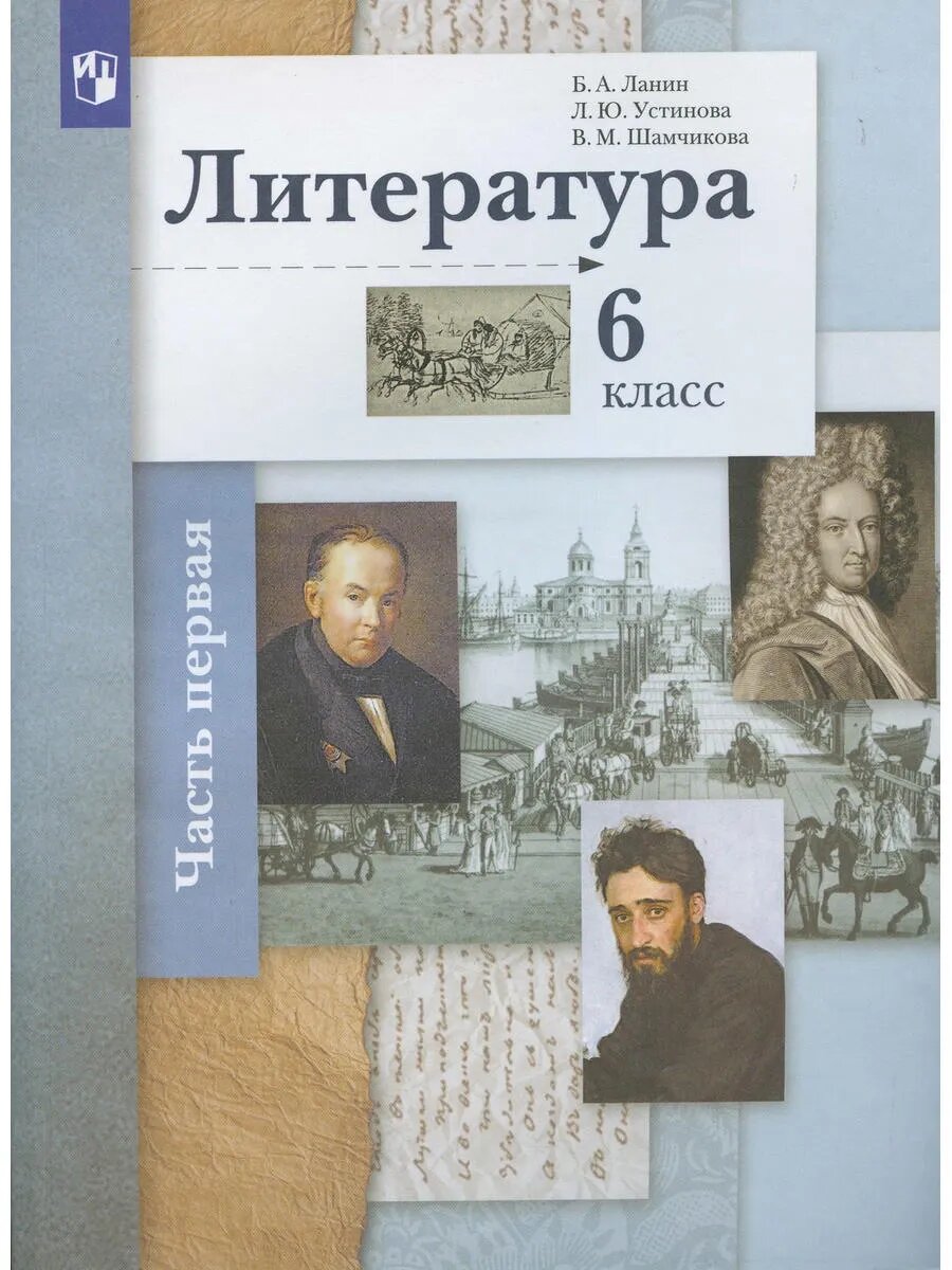 Литература. 6 класс. Учебное пособие в 2 частях. Часть 1
