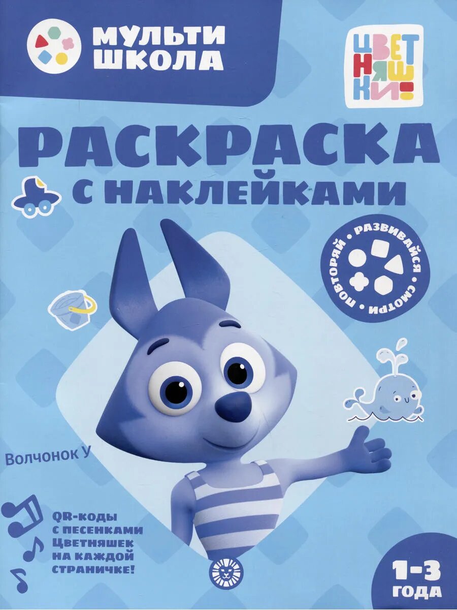 Раскраска с многоразовыми наклейками № РН 2310 ("Волчонок У"