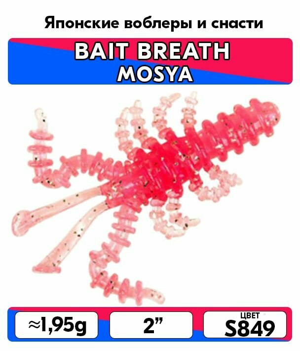 Мягкие приманки BAIT BREATH MOSYA 2 (14шт/уп) цвет S849
