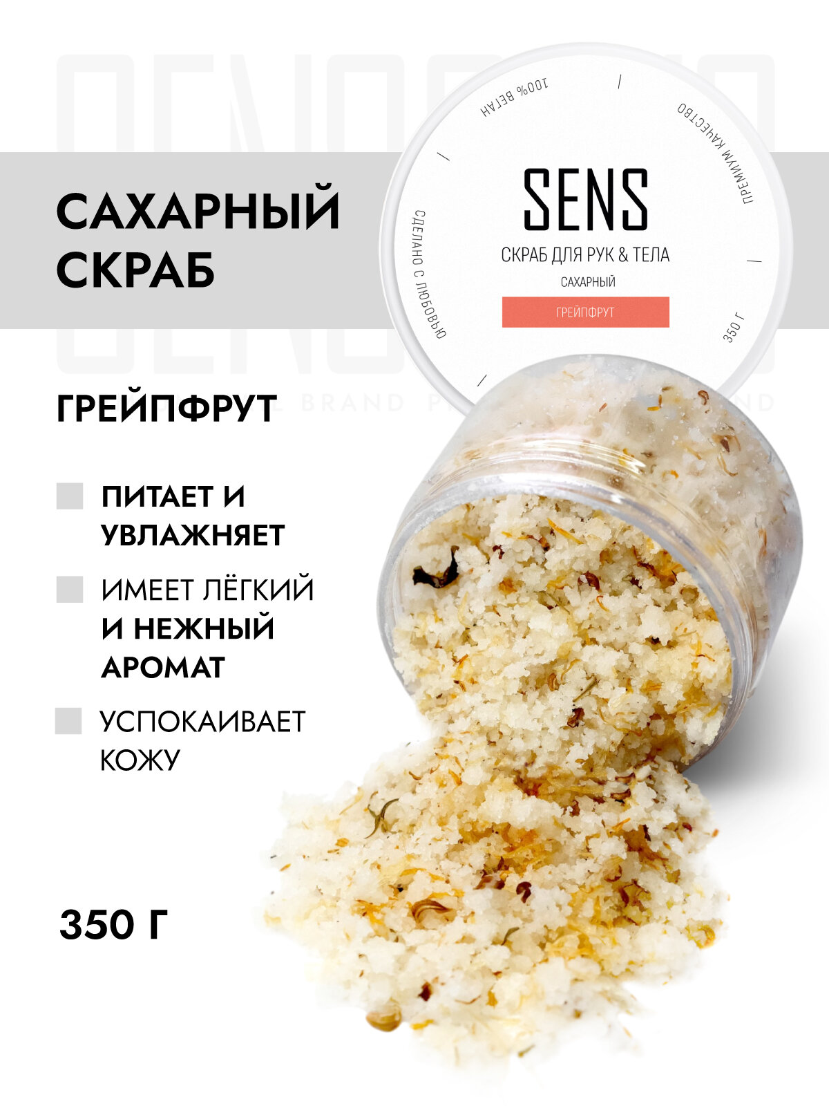 Скраб для тела Sens gel с ароматом "Грейпфрут", сахарный 350гр