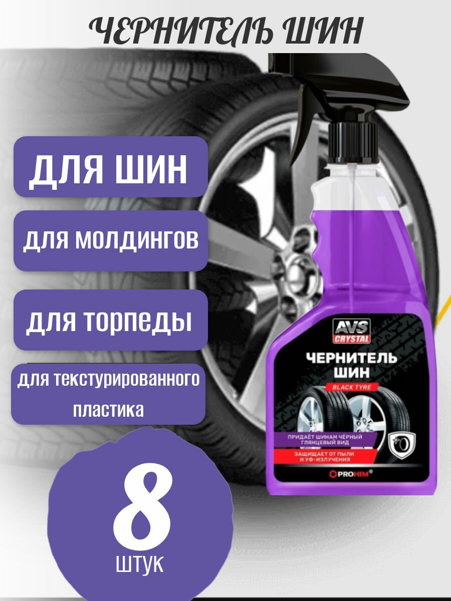 8 штук Чернитель шин BLACK TYRE (триггер 500 мл) AVS AVK-601