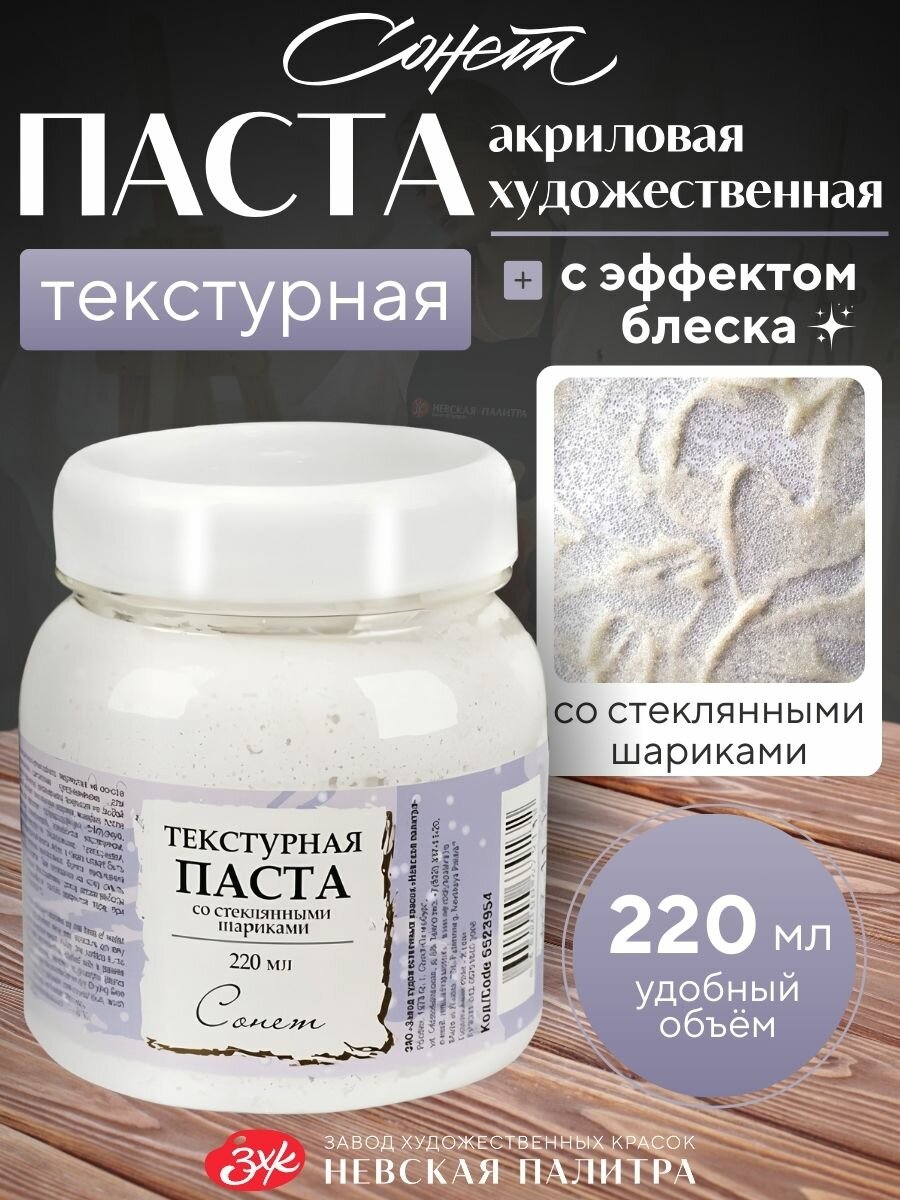 Текстурная паста акриловая со стеклянными шариками Невская палитра Сонет, 220 мл 5523954